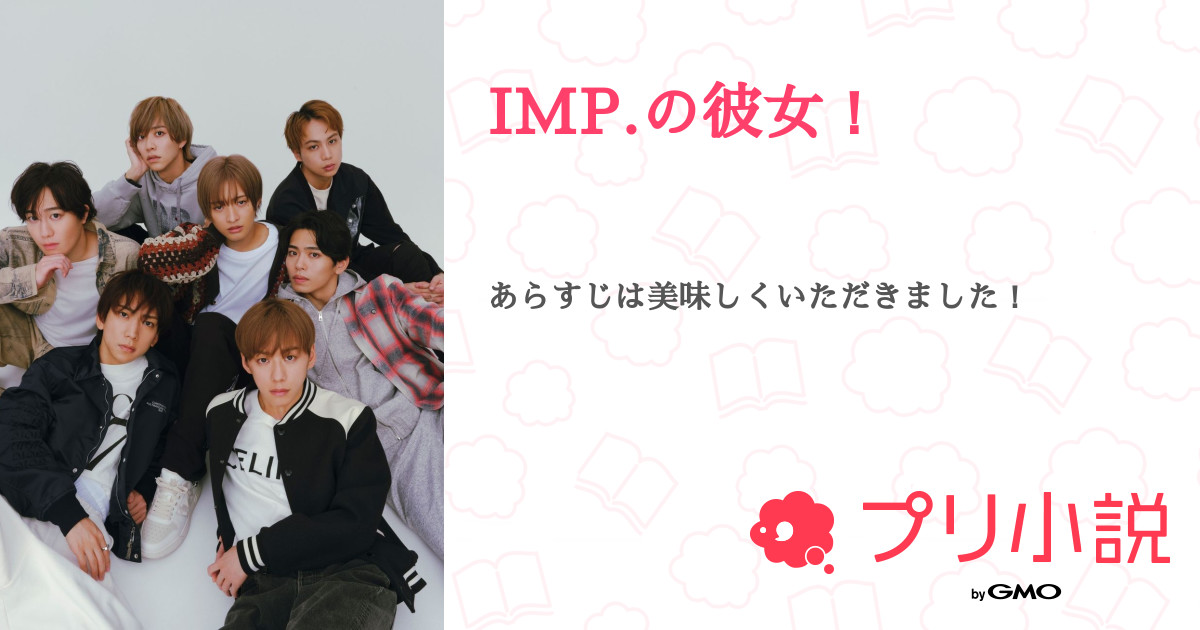 IMP.の彼女！ - 全36話 【連載中】（Haru_ 423 読み専)さんの夢小説） | 無料スマホ夢小説ならプリ小説 byGMO